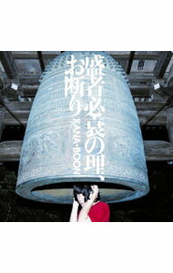 &nbsp;&nbsp;&nbsp; 【CD＋DVD】盛者必衰の理，お断り　初回生産限定盤 の詳細 カテゴリ: 中古CD ジャンル: ジャパニーズポップス 国内のアーティスト 発売元: 株式会社キューンレコード アーティスト名: KANA−...