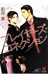 &nbsp;&nbsp;&nbsp; プレイヤーズ・コネクション 文庫 の詳細 カテゴリ: 中古本 ジャンル: 文芸 ボーイズラブ 出版社: 海王社 レーベル: ガッシュ文庫 作者: 妃川螢 カナ: プレイヤーズコネクション / ヒメカワホ...