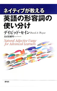 &nbsp;&nbsp;&nbsp; ネイティブが教える英語の形容詞の使い分け 単行本 の詳細 基本的な形容詞の同義語から「ニュアンスの異なる5語」を選んでレベル分けし、ネイティブがどのように使い分けるかを解説する。数多くの形容詞を収録し、...