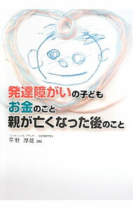 &nbsp;&nbsp;&nbsp; 発達障がいの子どもお金のこと親が亡くなった後のこと 単行本 の詳細 ライフプランの立て方から、お金、教育、住宅、保険、相続まで−。発達障がい（自閉症）の子の父親である、ライフプランニングの専門家が、障が...