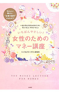 &nbsp;&nbsp;&nbsp; いちばんやさしい！女性のためのマネー講座 単行本 の詳細 ネット銀行に口座を開けば金利が10倍以上もお得、高額療養費制度を利用すれば20万円以上が戻ってくる…。見落としがちな国の制度や最新のサービスなど...