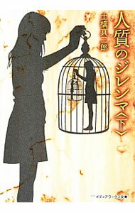 &nbsp;&nbsp;&nbsp; 人質のジレンマ 下 文庫 の詳細 学校に閉じ込められた約700人の生徒達。人質は100人に増え、檻の下の穴には3人の死体が落ちていった。一向に解決しない状況への不満は、人質ゲームを終わらせようと行動を起...