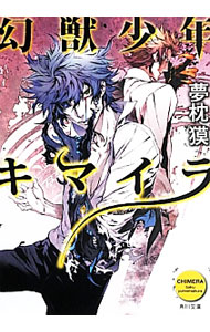 &nbsp;&nbsp;&nbsp; "幻獣少年キマイラ " の詳細 出版社: 角川書店 レーベル: 角川文庫 作者: 夢枕獏 カナ: ゲンジュウショウネンキマイラ / ユメマクラバク サイズ: 文庫 関連商品リンク : 夢枕獏 角川書店 ...