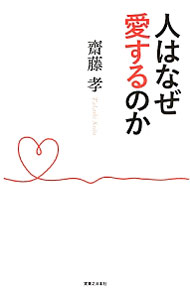 &nbsp;&nbsp;&nbsp; 人はなぜ愛するのか 単行本 の詳細 人間が古代から営々とつくり上げてきた愛のイメージを見渡し、現代に生きる人がどうすれば自分のエネルギーを愛に変換できるか、その実際的なやり方を紹介する。 カテゴリ: 中...