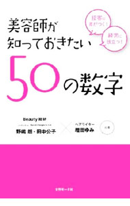 &nbsp;&nbsp;&nbsp; 美容師が知っておきたい50の数字 単行本 の詳細 美容のマーケットは今どうなっている？　お客様を満足させるには？　男性美容師と女性美容師、それぞれの強みは？　美容業界にまつわる数字やデータをもとに、ヘア...