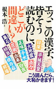 &nbsp;&nbsp;&nbsp; エッ、この漢字、皆そう読むのに、どこが間違い？ 単行本 の詳細 今まで勘違いしていた漢字の誤読が一掃できる！　大多数の人が読み間違えている漢字、できる大人なら正しく読みたい漢字、さまざまなジャンルの難読...