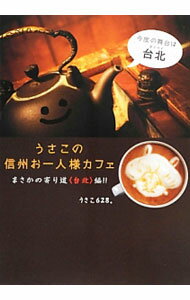 &nbsp;&nbsp;&nbsp; "うさこの信州お一人様カフェ " の詳細 出版社: ブイツーソリューション レーベル: 作者: うさこ628。 カナ: ウサコノシンシュウオヒトリサマカフェ / ウサコ　ロクニハチマル サイズ: 単行本...