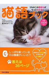 &nbsp;&nbsp;&nbsp; 猫語ブック 単行本 の詳細 猫は猫舌？　脚にスリスリしてくるのはなぜ？　猫のしぐさや行動などの「猫語」について、その心理や理由をイラストを交えてやさしく解説。大好きな猫ともっとわかりあいたい人に役立つ本...