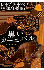 &nbsp;&nbsp;&nbsp; 黒いカーニバル　【新装版】 文庫 の詳細 カテゴリ: 中古本 ジャンル: 文芸 小説一般 出版社: 早川書房 レーベル: ハヤカワ文庫SF 作者: レイ・ブラッドベリ カナ: クロイカーニバルシンソウバ...