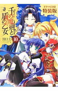 &nbsp;&nbsp;&nbsp; 【特装版　CD付】千の魔剣と盾の乙女 10 文庫 の詳細 カテゴリ: 中古本 ジャンル: 文芸 ライトノベル　男性向け 出版社: 一迅社 レーベル: 一迅社文庫 作者: 川口士 カナ: サウザンドトイー...