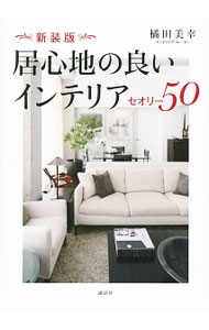 &nbsp;&nbsp;&nbsp; 居心地の良いインテリアセオリー50 単行本 の詳細 誰にでも実践できるセオリーで、インテリアを自分らしくセンスアップ！　家具の大きさや選び方、配置の法則、色使いのルール、飾り方のコツなど、プロが必ずふま...