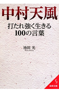 &nbsp;&nbsp;&nbsp; 中村天風打たれ強く生きる100の言葉 文庫 の詳細 喜びの感情で、「幸せへのスイッチ」を入れる。「とらわれない心」が、成功を引き寄せる…。生きる力を与えてくれる、中村天風の100の言葉をとりあげ、その一...