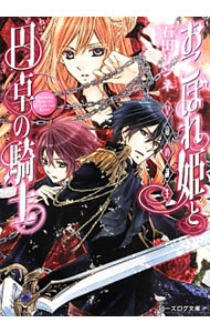 &nbsp;&nbsp;&nbsp; おこぼれ姫と円卓の騎士　−皇帝の誕生− 7 文庫 の詳細 カテゴリ: 中古本 ジャンル: 文芸 ライトノベル　女性向け 出版社: エンターブレイン レーベル: ビーズログ文庫 作者: 石田リンネ カナ:...