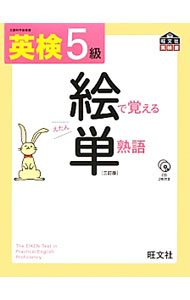 &nbsp;&nbsp;&nbsp; 【2CD付】英検5級　絵で覚える単熟語　3訂版 単行本 の詳細 付属品：2CD付 カテゴリ: 中古本 ジャンル: 産業・学術・歴史 英語 出版社: 旺文社 レーベル: 作者: 旺文社 カナ: エイケン5...