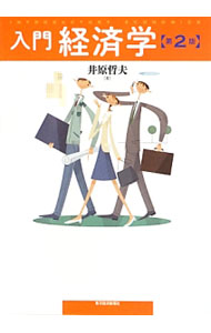 &nbsp;&nbsp;&nbsp; 入門経済学 単行本 の詳細 数式嫌いでも読めば自然に経済学が身につく、初級テキストの決定版。はじめて経済学を学ぶ人が現実の経済現象を理解する上で最低限必要だと思う範囲にしぼり、数式は可能なかぎり使用せず...