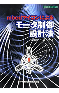 &nbsp;&nbsp;&nbsp; mbedマイコンによるモータ制御設計法 単行本 の詳細 開発設計のエンジニアに向けて、ブラシ付きDCモータ、ステッピングモータ、ブラシレス同期モータ、誘導モータなど各種モータを制御するためのマイコンの設...