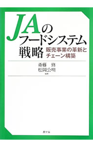 &nbsp;&nbsp;&nbsp; JAのフードシステム戦略 単行本 の詳細 成り行きの生産＆委託販売から、限りなく受注生産に近い農業・販売戦略で農家・農協の手取りアップ。新たな市場を切り拓くフードシステム的思考とその実際を解説し、JA営...