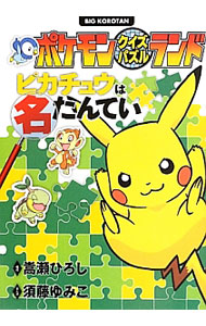 &nbsp;&nbsp;&nbsp; ピカチュウは名たんてい 単行本 の詳細 ピカチュウを中心としたポケモンたち「ピカチュウ探偵団」を待ち受けるのは、さまざまなクイズやパズル。いっしょにチャレンジしてみよう！　クイズやパズルが満載のコミック...
