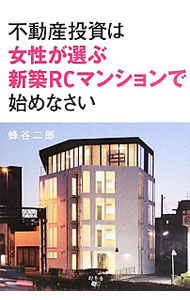 &nbsp;&nbsp;&nbsp; 不動産投資は女性が選ぶ新築RCマンションで始めなさい 単行本 の詳細 不動産投資の初心者を対象に、どのような物件を避けるべきか、業者を選ぶ際には何に気をつけるべきかなど、不動産投資で成功するための秘訣を...