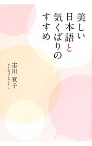 &nbsp;&nbsp;&nbsp; 美しい日本語と気くばりのすすめ 単行本 の詳細 心地よく安心感のあるアナウンス力が人気の市川寛子アナウンサーが、美しく話すための心得を語る。間違いやすい慣用表現、漢字の読み、正しい敬語など、覚えておきた...