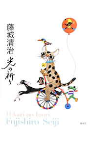 &nbsp;&nbsp;&nbsp; 光の祈り 単行本 の詳細 2013年開館の藤城清治美術館の大作、東日本大震災の被災地の風景、一世を風靡した「ケロヨン」、初期の『暮しの手帖』挿画などを収録した、影絵の巨匠・藤城清治の作品集。 カテゴリ:...