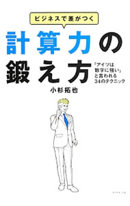 &nbsp;&nbsp;&nbsp; ビジネスで差がつく計算力の鍛え方 単行本 の詳細 計算力を鍛えて、一目置かれるビジネスパーソンになろう！　今すぐビジネスで役立つ基本の計算テクニックと、プラスアルファで覚えたい生活でも役立つ計算テクニッ...