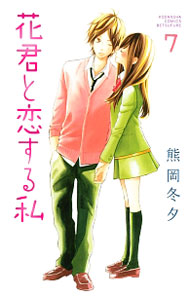 &nbsp;&nbsp;&nbsp; 花君と恋する私 7 新書版 の詳細 カテゴリ: 中古コミック ジャンル: 少女 出版社: 講談社 レーベル: 別冊フレンドKC 作者: 熊岡冬夕 カナ: ハナクントコイスルワタシ / クマオカフユ サイ...