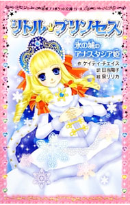 &nbsp;&nbsp;&nbsp; リトル・プリンセス−氷の城のアナスタシア姫− 新書 の詳細 クリスマス・イブに雪が積もってロマンチックなロシアにやって来たロージー。ロージーとプリンセス・アナスタシア姫は、魔女の呪いで凍ってしまったお城...