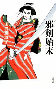 &nbsp;&nbsp;&nbsp; 邪剣始末 文庫 の詳細 本所の貸本屋・辰巳屋文三は、辻斬りに襲われたところを、新内流しの門付け芸人であるおれんに助けられる。おれんは義父の刀匠・呉羽暁斎の遺言で、彼が呪いを込めて打ってしまった邪剣四振の...