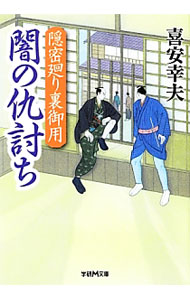 &nbsp;&nbsp;&nbsp; 闇の仇討ち 文庫 の詳細 茶屋の竈の灰の中から見つかった金塊は、ある大名家が御家の命運を賭けて密かに江戸に運び入れたものだった。流出を許した責任者はすでに切腹したらしい。南町隠密廻りの氷室玄史郎が受けた...