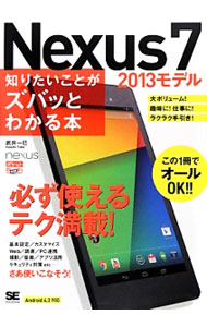 &nbsp;&nbsp;&nbsp; Nexus7　2013モデル知りたいことがズバッとわかる本 単行本 の詳細 Nexus7（2013年モデル）の基本設定からカスタマイズ、Webや読書を楽しむ方法、PC連携、アプリ活用、セキュリティ対策ま...
