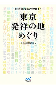 &nbsp;&nbsp;&nbsp; 東京発祥の地めぐり　TOKYOマニアックガイド 文庫 の詳細 カテゴリ: 中古本 ジャンル: 料理・趣味・児童 地図・旅行記 出版社: マイナビ レーベル: MYNAVI　BUNKO 作者: 発祥の地探...