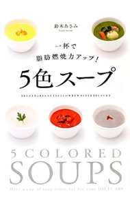 &nbsp;&nbsp;&nbsp; 一杯で脂肪燃焼力アップ！5色スープ 単行本 の詳細 野菜の栄養が溶け込んだデトックススープを飲んで、健康で痩せやすい体になりましょう！　いちごのポタージュ、小松菜のクリームスープ、クラムチャウダーなど、...