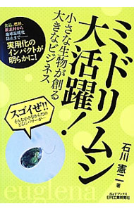 &nbsp;&nbsp;&nbsp; ミドリムシ大活躍！ 単行本 の詳細 完全栄養食品としての可能性から、燃料、バイオ素材開発、地球温暖化や水の汚染を防止する切り札まで、ミドリムシ利用の最前線を紹介。藻類バイオマス全般についても解説する。 ...