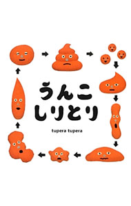 &nbsp;&nbsp;&nbsp; "うんこしりとり " の詳細 出版社: 白泉社 レーベル: コドモエのえほん 作者: tupera　tupera カナ: ウンコシリトリ / ツペラツペラ サイズ: 単行本 関連商品リンク : tupe...