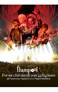 &nbsp;&nbsp;&nbsp; 【Blu−ray】flumpool　5th　Anniversary　Special　Live「For　our　1，826　days＆your　43，824　hours」at　日本武道館 の詳細 発売元:...