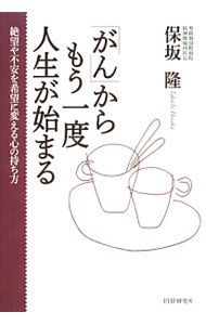 &nbsp;&nbsp;&nbsp; 「がん」からもう一度人生が始まる 単行本 の詳細 がんの診断を受けたとき、体の手当てと同様に、心にも手当てが必要。患者のメンタルをサポートするサイコオンコロジーの専門医が、「がん」と告知されてからの生き...