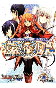 &nbsp;&nbsp;&nbsp; ブルースフィア・デイドリーム 文庫 の詳細 女神ガイアの声に応じたピアニィは、ブルースフィアの瑠璃谷に飛ばされ…。「アリアンロッド」の看板キャラたちが「アルシャードセイヴァーRPG」の世界で戦う、F．E...