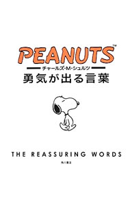 &nbsp;&nbsp;&nbsp; チャールズ・M・シュルツ勇気が出る言葉 単行本 の詳細 スヌーピーやチャーリー・ブラウンが登場する連載コミック「ピーナッツ」の作者、チャールズ・M・シュルツ。彼へのインタビューから「勇気が出る言葉」を選...