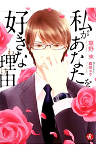 &nbsp;&nbsp;&nbsp; 私があなたを好きな理由 文庫 の詳細 カテゴリ: 中古本 ジャンル: 文芸 ライトノベル　女性向け 出版社: KADOKAWA レーベル: フルール文庫　ルージュライン 作者: 草野來 カナ: ワタシガ...