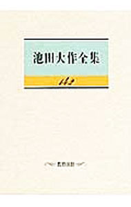 &nbsp;&nbsp;&nbsp; 池田大作全集 142 単行本 の詳細 真実の学問とは、知恵の水源である。ゆえに、たゆまず学ぶ人は、湧き水をたたえた池のように、いつも、みずみずしい−。1997年度〜2001年度に、創価大学・創価女子短期...