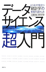&nbsp;&nbsp;&nbsp; データサイエンス超入門 単行本 の詳細 もはや社会人の必須知識になりつつある「データ活用」に取り組むビジネスパーソンを対象に、データサイエンスの基礎知識を解説。企業の経営戦略・戦術、現場の業務プロセスで...