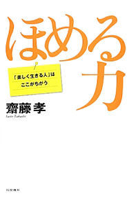 &nbsp;&nbsp;&nbsp; ほめる力 単行本 の詳細 人が努力しているところを見つけて、ほめることができれば、自分自身の自己肯定力が上がる！　「ほめる力」の効用をはじめ、ほめ方の基本、ほめる力の鍛え方、どうしてもほめられないときの...