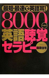 &nbsp;&nbsp;&nbsp; 【CD付】最短・最速で英語耳！8000ヘルツ英語聴覚セラピー 単行本 の詳細 付属品：CD付 カテゴリ: 中古本 ジャンル: 産業・学術・歴史 英語 出版社: きこ書房 レーベル: 作者: 篠原佳年 カ...
