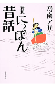 &nbsp;&nbsp;&nbsp; 新釈にっぽん昔話 単行本 の詳細 「さるかに合戦」「花咲じいさん」「一寸法師」「笠地蔵」…。誰もが知っている昔話が、誰も読んだことのない新解釈でよみがえる！　大人も子どもも楽しめるユニークな昔話集。『オ...