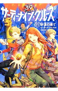 &nbsp;&nbsp;&nbsp; サーティーナイン・クルーズ 15 単行本 の詳細 ケイヒルの仲間を人質にとったヴェスパーの要求はますますエスカレート。“世界最大のダイヤモンド”を盗みだすよう指示されたエイミーとダンは、新たな仲間ととも...