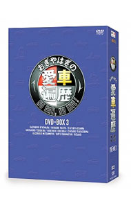 &nbsp;&nbsp;&nbsp; おぎやはぎの愛車遍歴　NO　CAR，NO　LIFE！　DVD−BOX　3 の詳細 発売元: ポニーキャニオン カナ: オギヤハギノアイシャヘンレキノーカーノーライフディーブイディーボックス3 / オギヤ...