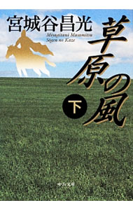 &nbsp;&nbsp;&nbsp; 草原の風 下 文庫 の詳細 カテゴリ: 中古本 ジャンル: 文芸 小説一般 出版社: 中央公論新社 レーベル: 中公文庫 作者: 宮城谷昌光 カナ: ソウゲンノカゼ / ミヤギタニマサミツ サイズ: 文...