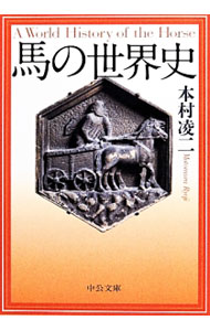 &nbsp;&nbsp;&nbsp; 馬の世界史 文庫 の詳細 カテゴリ: 中古本 ジャンル: 産業・学術・歴史 その他歴史 出版社: 中央公論新社 レーベル: 中公文庫 作者: 本村凌二 カナ: ウマノセカイシ / モトムラリョウジ サイ...