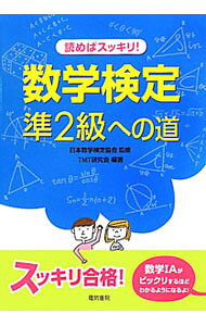 &nbsp;&nbsp;&nbsp; 読めばスッキリ！数学検定準2級への道 単行本 の詳細 カテゴリ: 中古本 ジャンル: 産業・学術・歴史 数学 出版社: 電気書院 レーベル: 作者: 日本数学検定協会【監修】 カナ: ヨメバスッキリスウ...